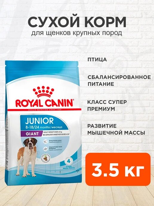 Корм сухой Royal Canin Giant Junior для щенков крупных пород, 3,5 кг