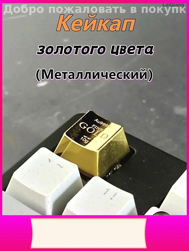 Эксклюзивный кейкап из металла в золотом исполнении для клавиатур механического типа