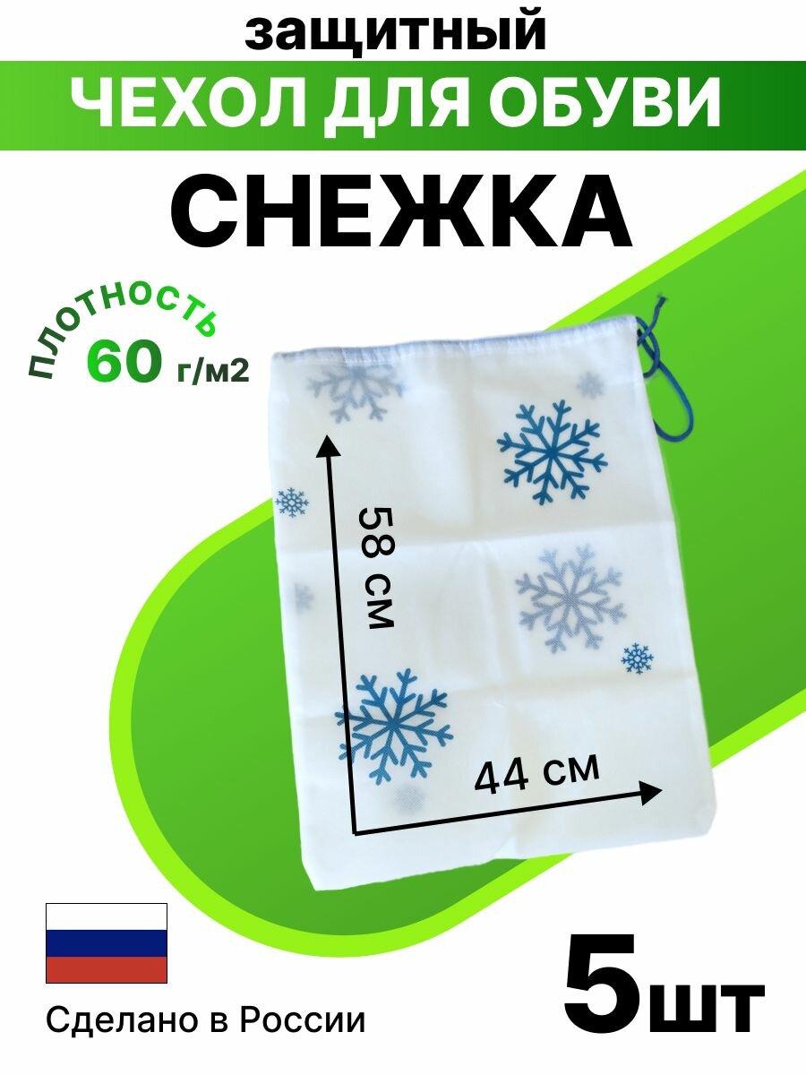Чехол пылезащитный для обуви и вещей Снежка 44х58 5 шт