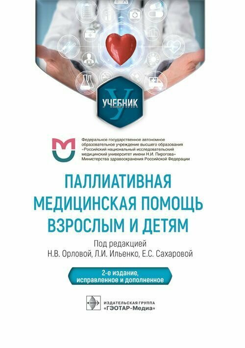 Паллиативная медицинская помощь взрослым и детям : учебник / под ред. Н. В. Орловой, Л. И. Ильенко,