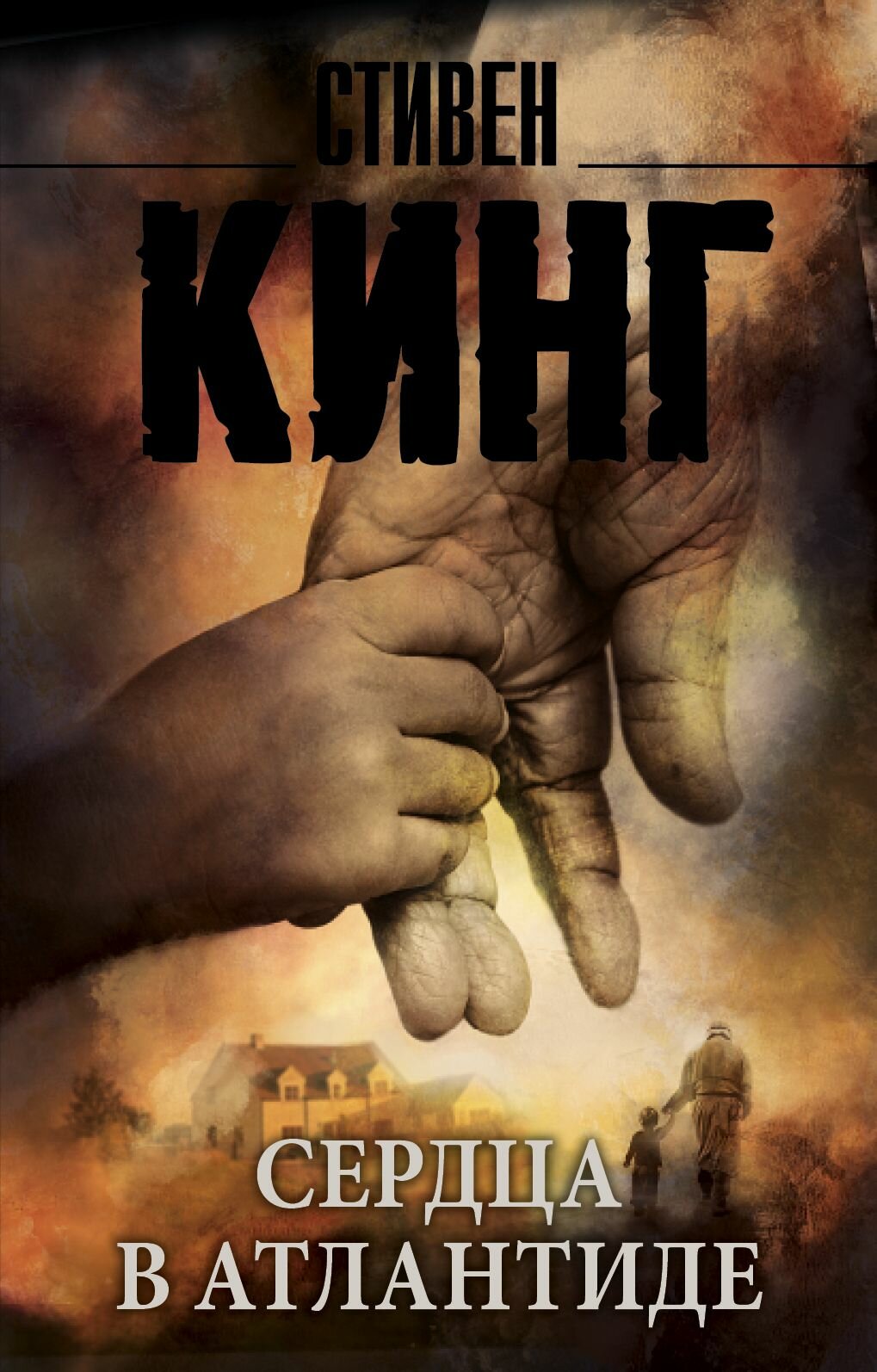 Книга "Кинг С. Кинг(нов/м)Сердца в Атлантиде"