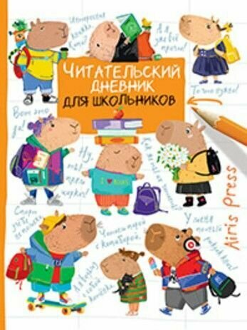 Книга "Читательский дневник для школьников. Капибары. Школьная пора"