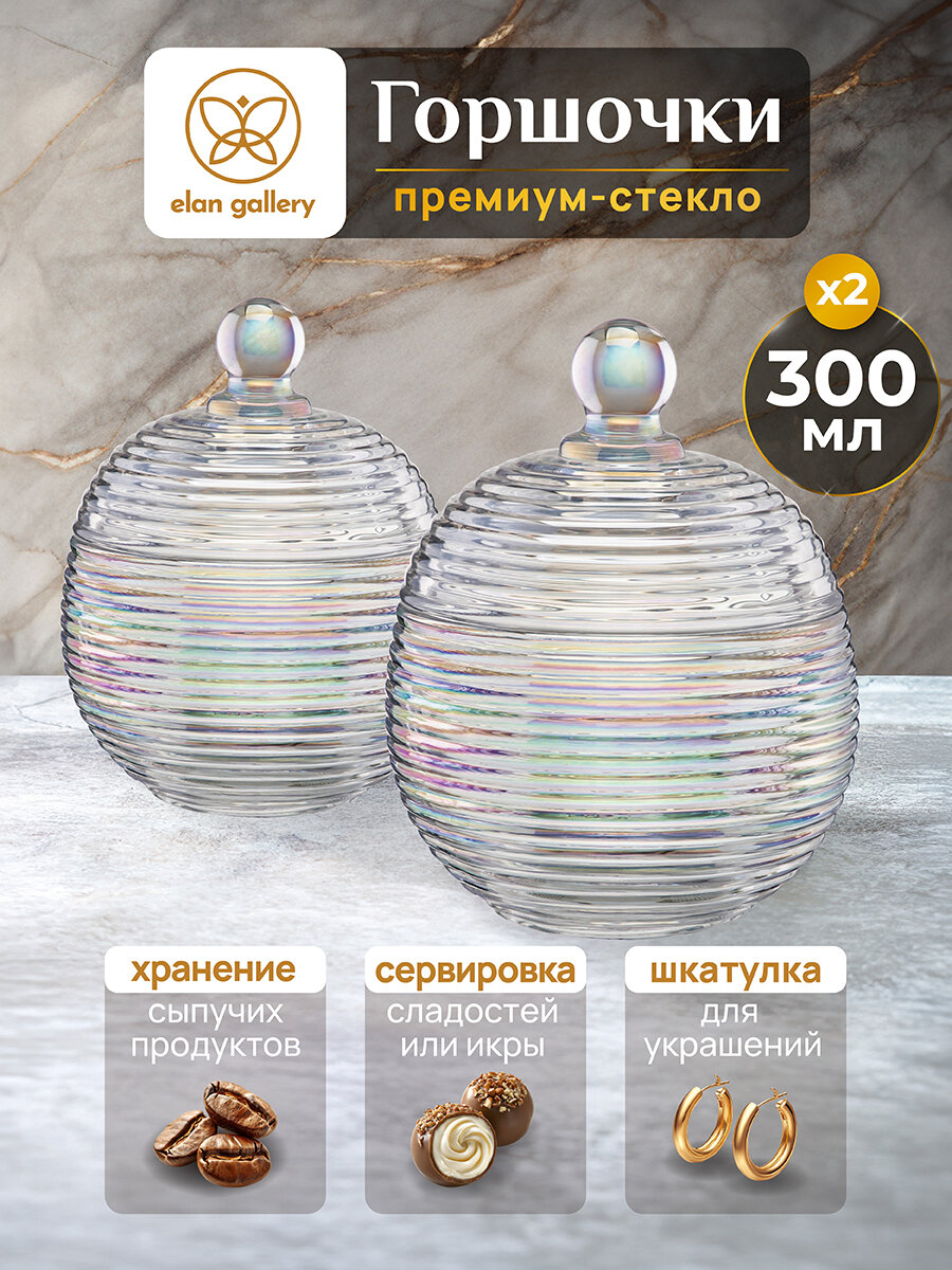 Горшочек для меда, для варенья 2 шт по 300 мл Elan Gallery Каскад перламутровый, набор