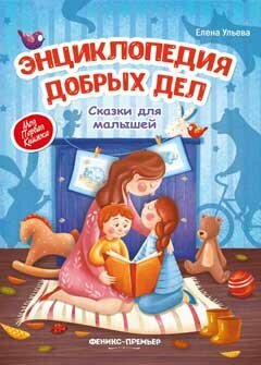 Энциклопедия добрых дел: сказки для малышей