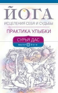 Книга "Йога исцеления себя и судьбы. Практика улыбки"