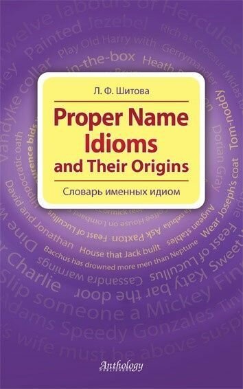 Книга "Proper Name Idioms and Their Origins (Словарь именных идиом)"