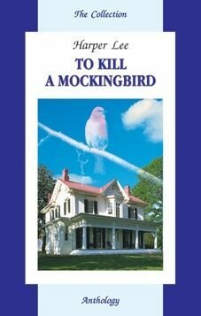 Убить пересмешника (To Kill a Mockingbird)