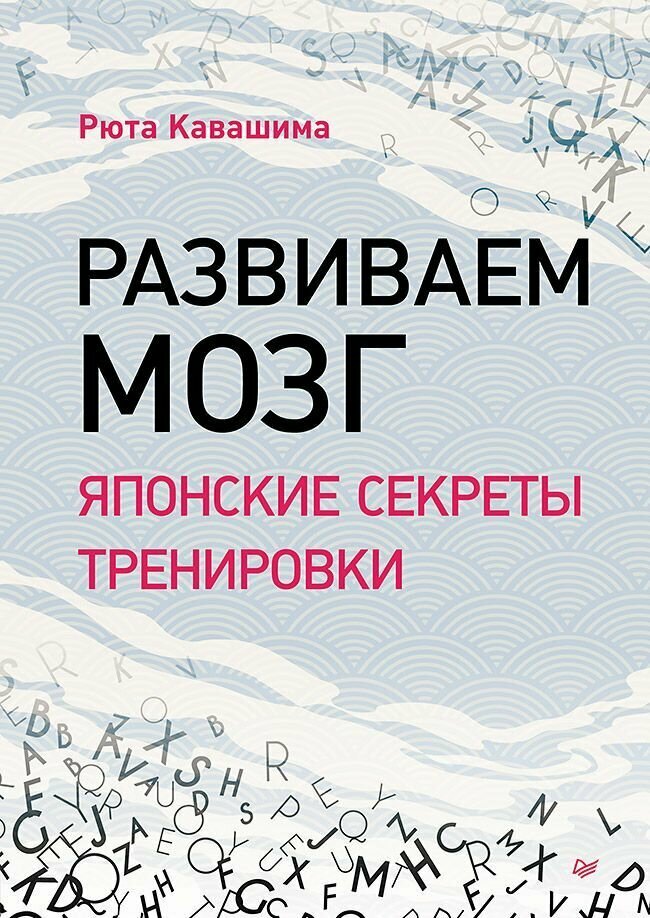 Книга "Кавашима Р. Развиваем мозг. Японские секреты тренировки"