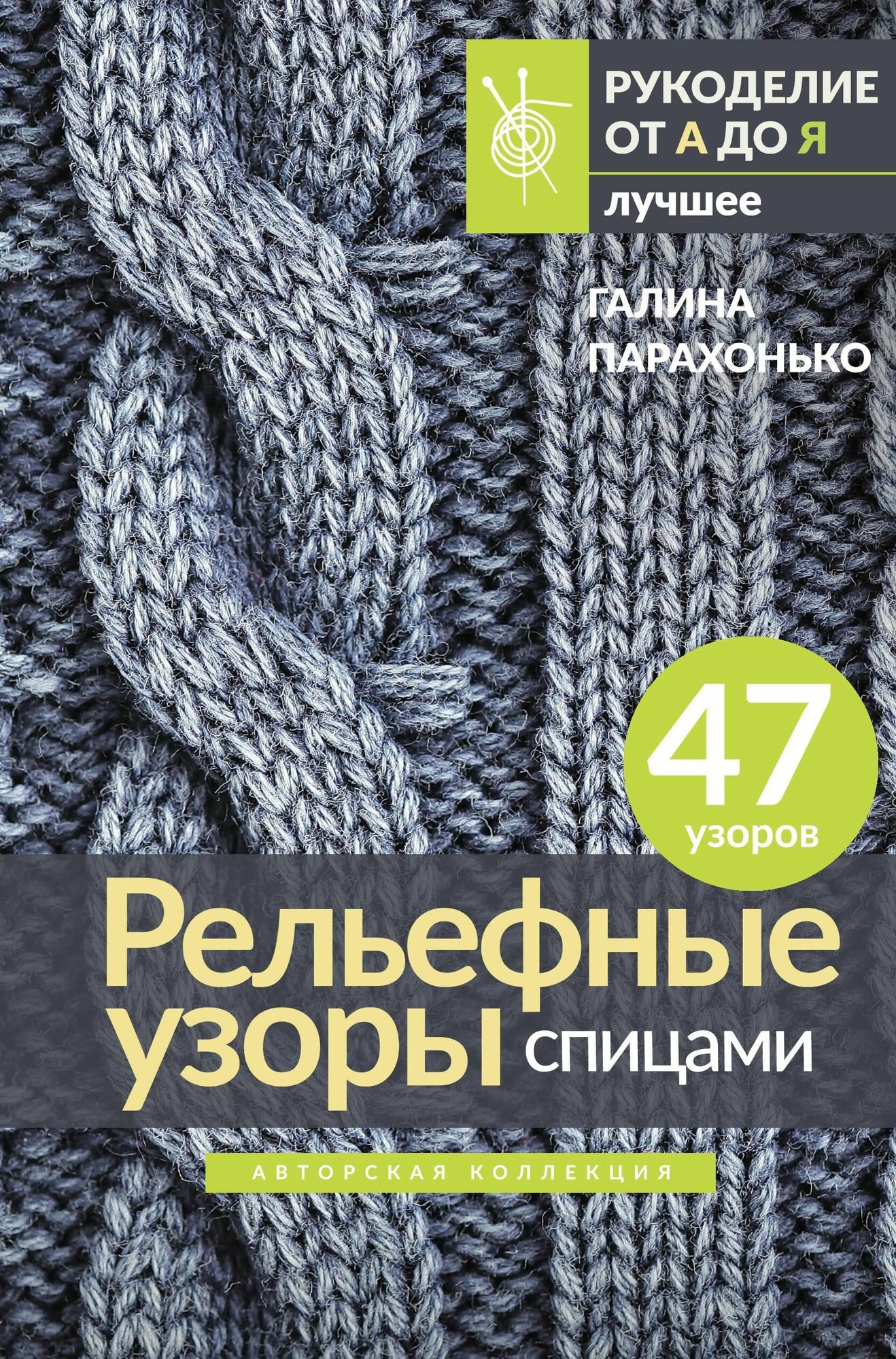 Книга "Рельефные узоры спицами. Авторская коллекция"