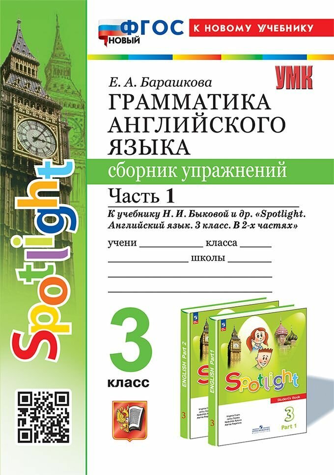 Книга "УМКн. SPOTLIGHT 3. Грамм. Англ. ЯЗ. СБ. УПР. Быкова. Ч.1 ФГОС новый (к новому учебнику)"