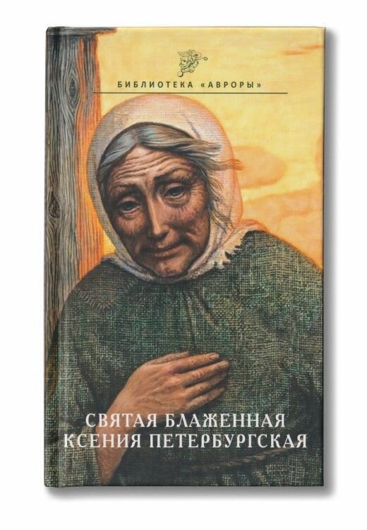 Книга "Ксения Петербургская. Ангел-хранитель Петербурга"