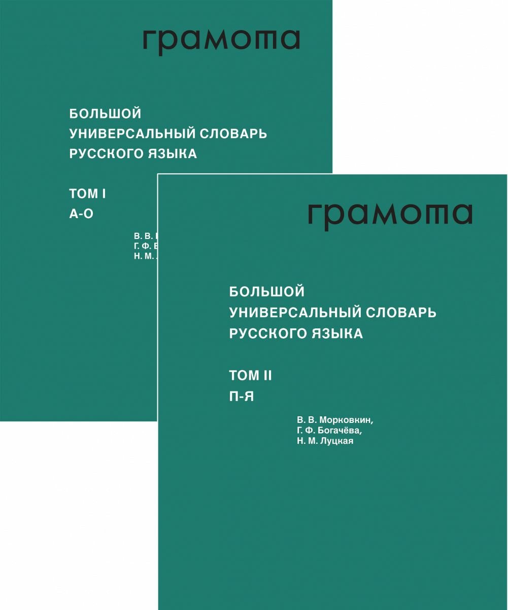 Большой универсальный словарь русского языка (2 тома)