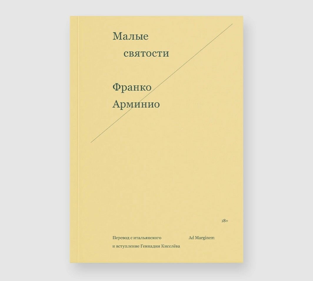 Малые святости