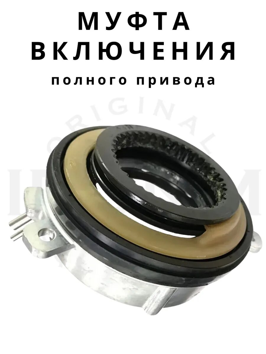 Муфта включения полного привода SSANG YONG