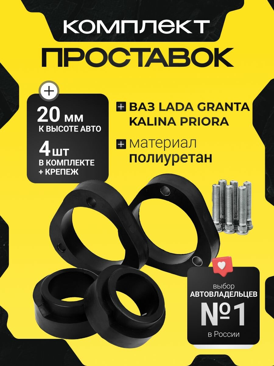 Комплект проставок увеличения клиренса на ВАЗ (Lada) Granta, Kalina, Priora, 20 мм, 4 шт Clearance plus из полиуретана
