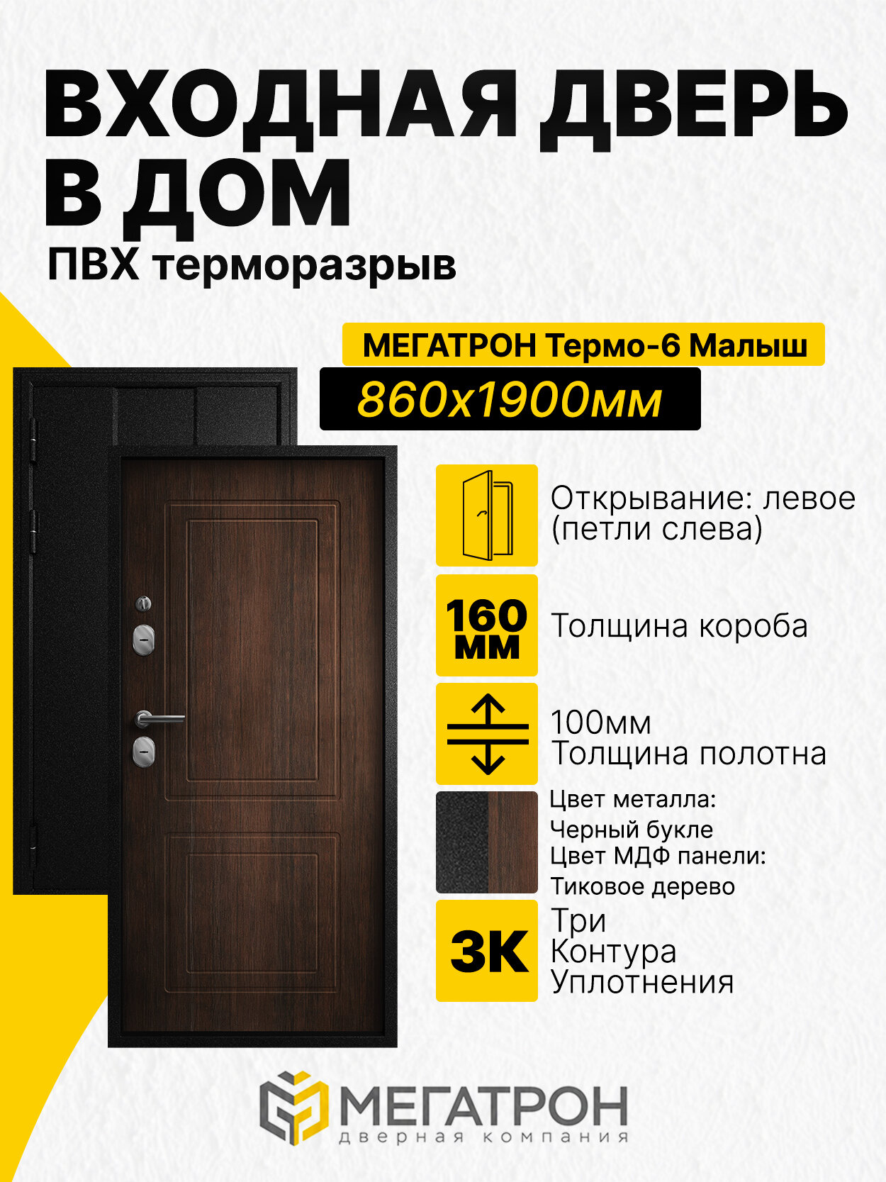 Дверь входная, Термо-6.25 Малыш Черный букле/F03 Тиковое дерево 860x1900 (L)