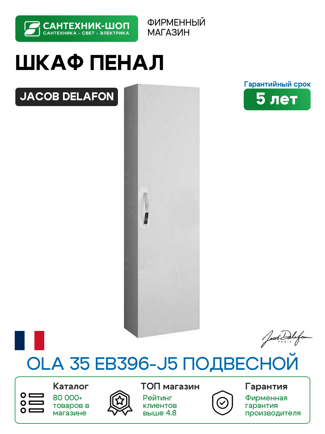 Шкаф пенал Jacob Delafon Ola 35 EB396-J5 подвесной Белый лак МДФ / ЛДСП