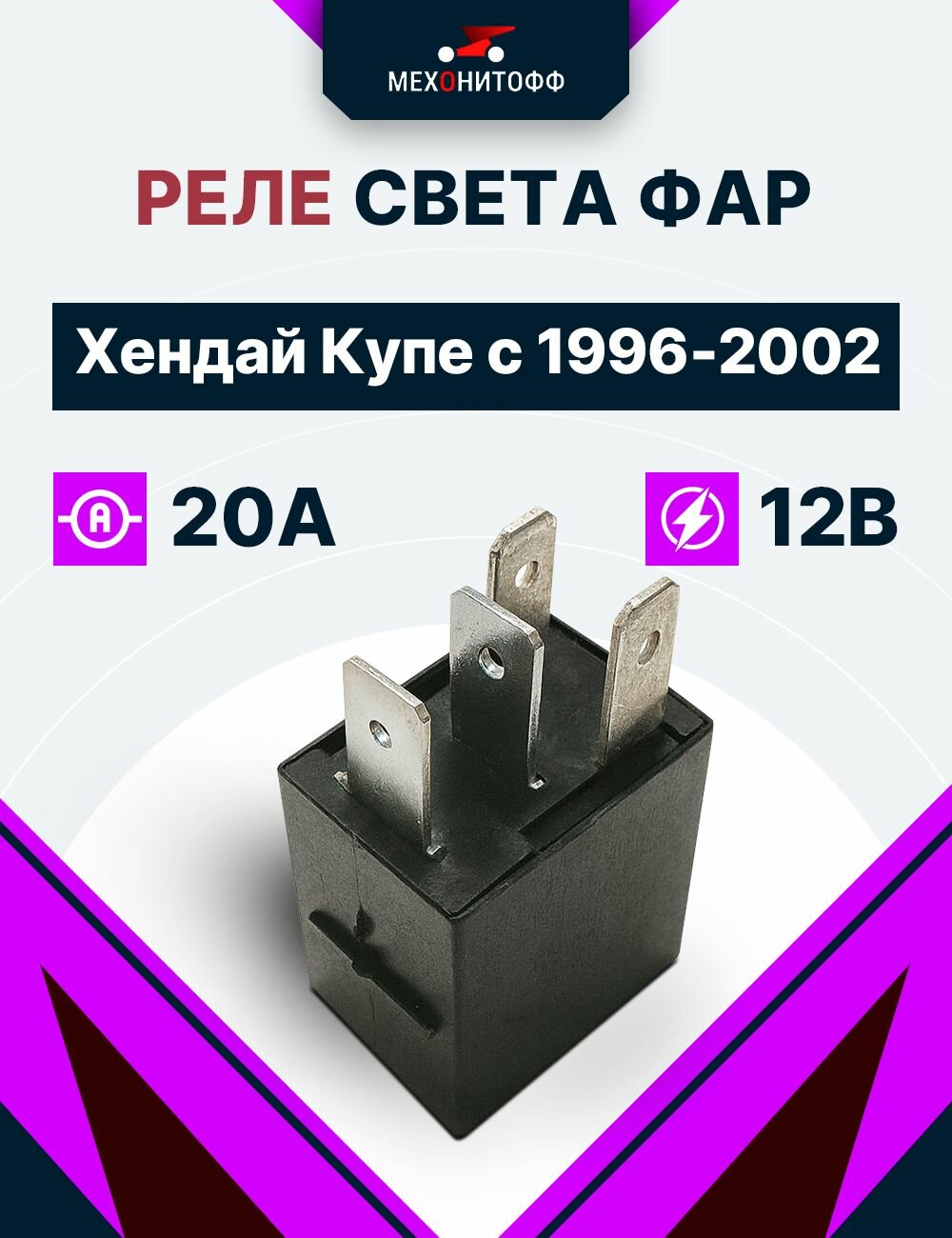 Реле света фар Хендай Купе 1996-2002 / Hyundai Coupe 20А, аналог 95224-2D000