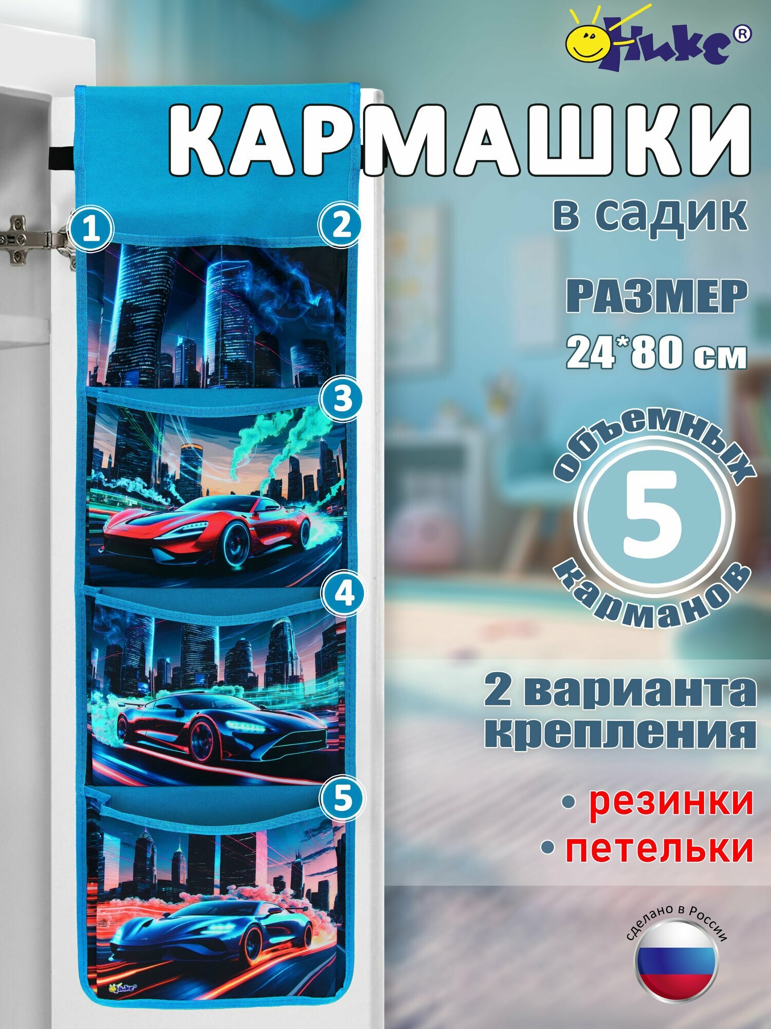 Кармашки в шкафчик для детского сада оникс Ночные гонки, органайзер для хранения