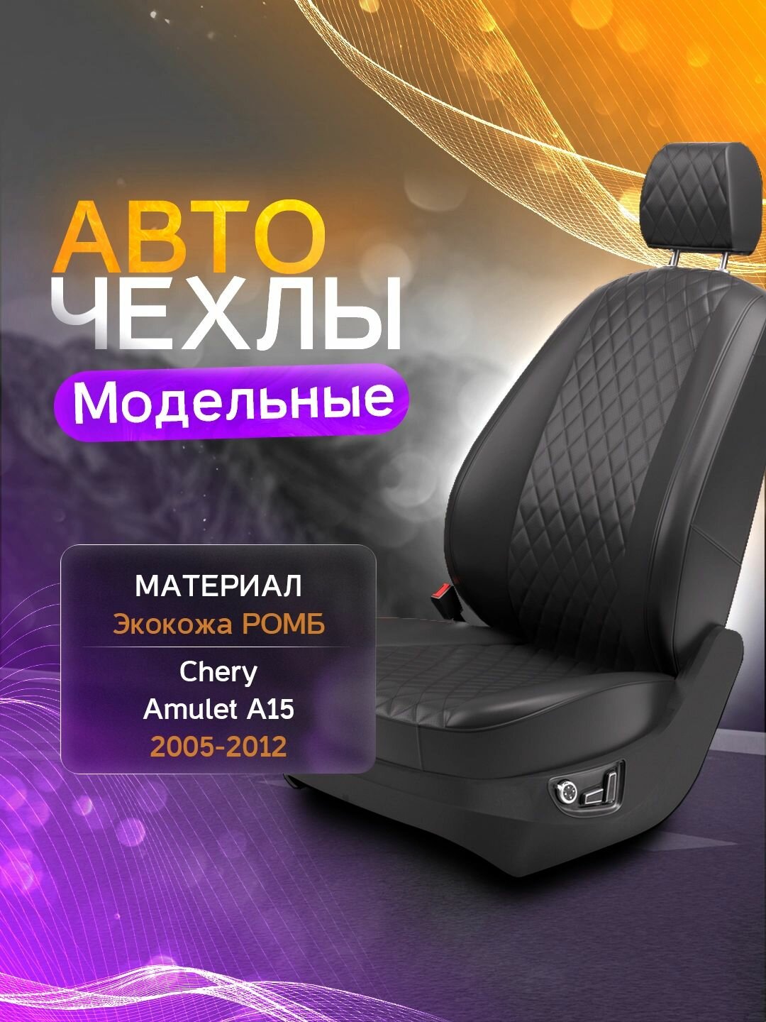Авточехлы для Chery Amulet A15 2005-2012 (Экокожа ромб) Серия LITE