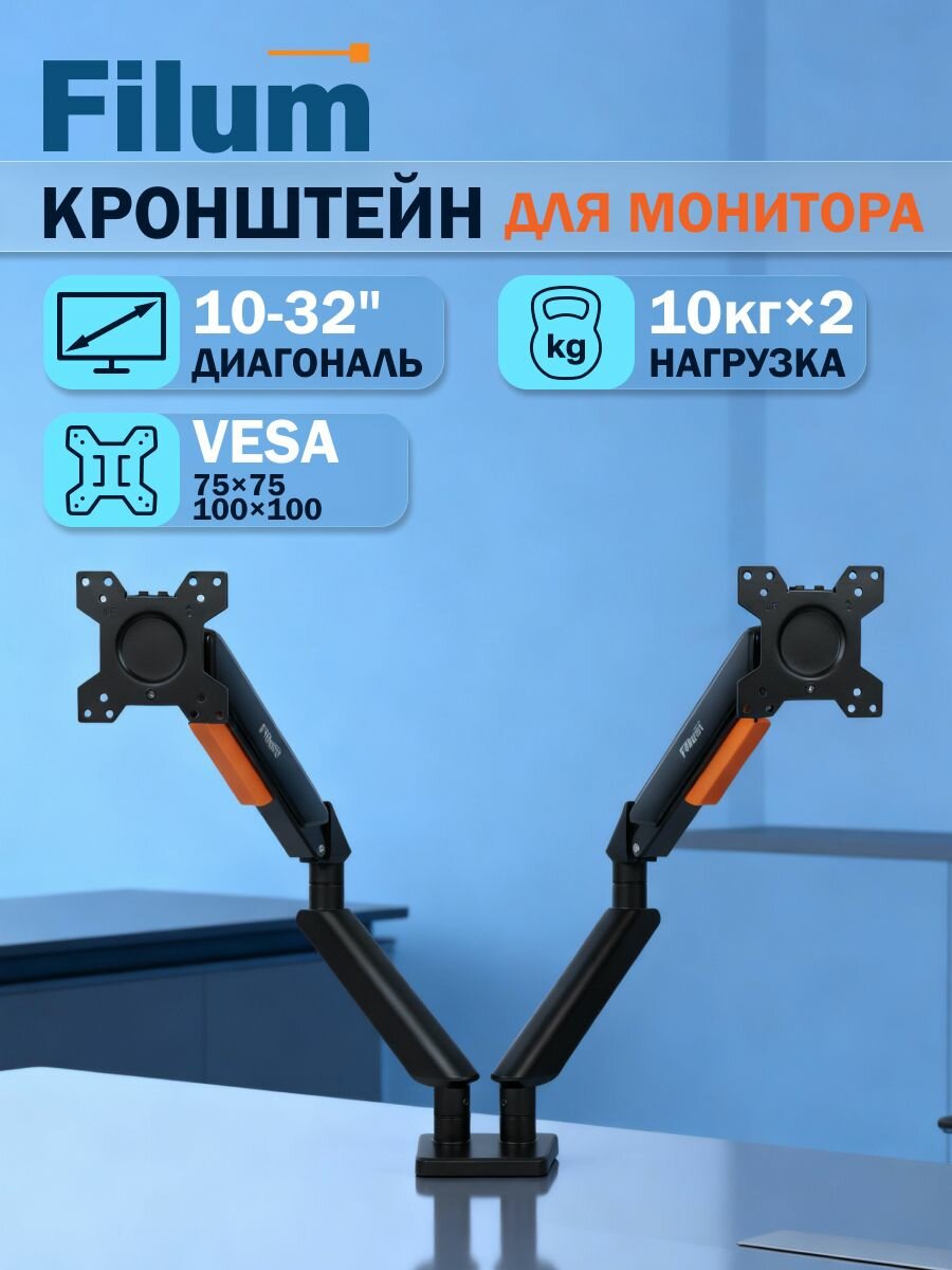 Кронштейн Filum FL-DMG002DB, двойной, газлифт, VESA: 75x75/100x100, для диагонали 10"-32", max 10 кг, черный