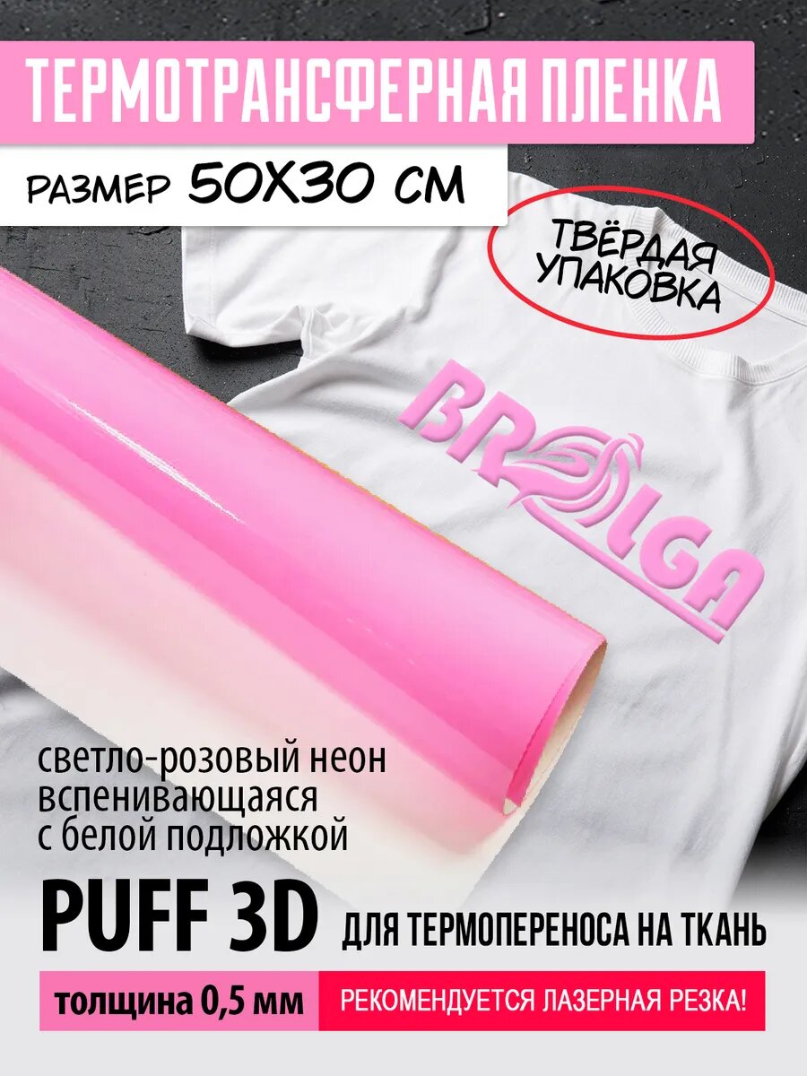 Термотрансферная пленка PUFF 0,5мм Розовый неон 30х45 см