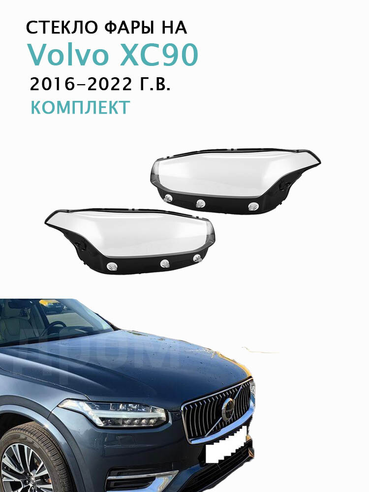 Стекло фары, арт. Volvo XC90(2016-2022 Г. В.), комплект (левое и правое), поликарбонат с УФ-защитой, 2 шт.