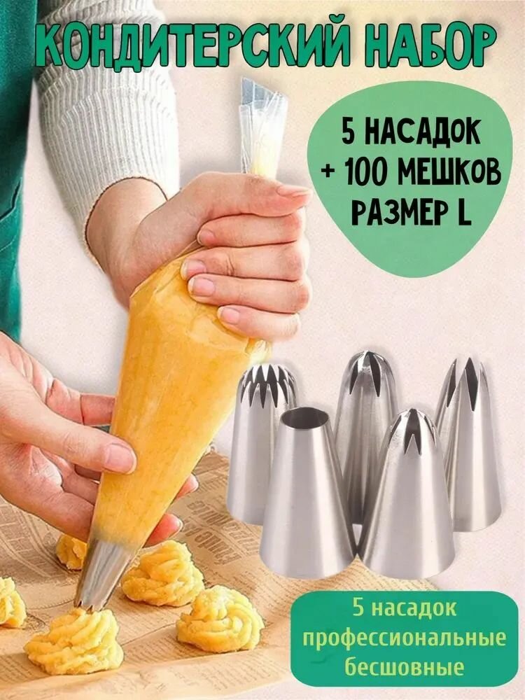 Мешок кондитерский, насадок: 5 шт, мешков: 100 шт