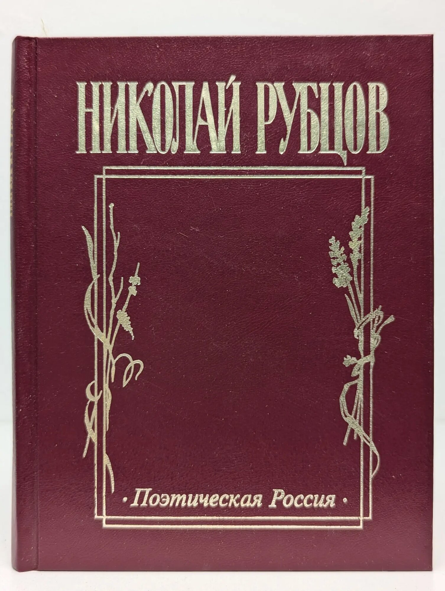 Прощальная песня. Сборник стихотворений Рубцов Николай Михайлович 1999