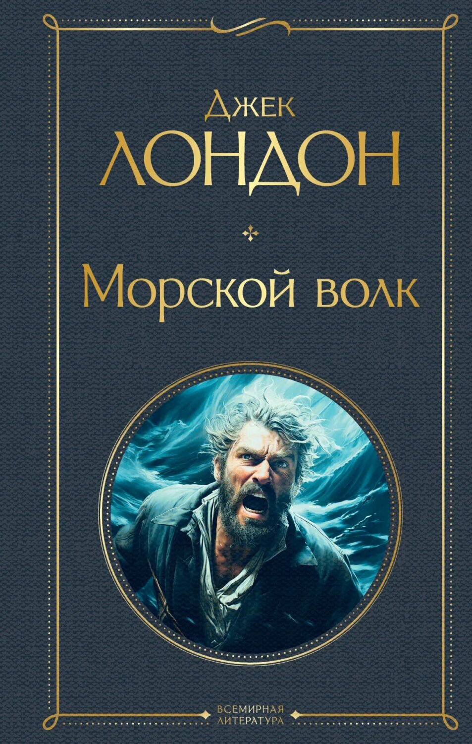 Морской Волк [Цифровая книга]