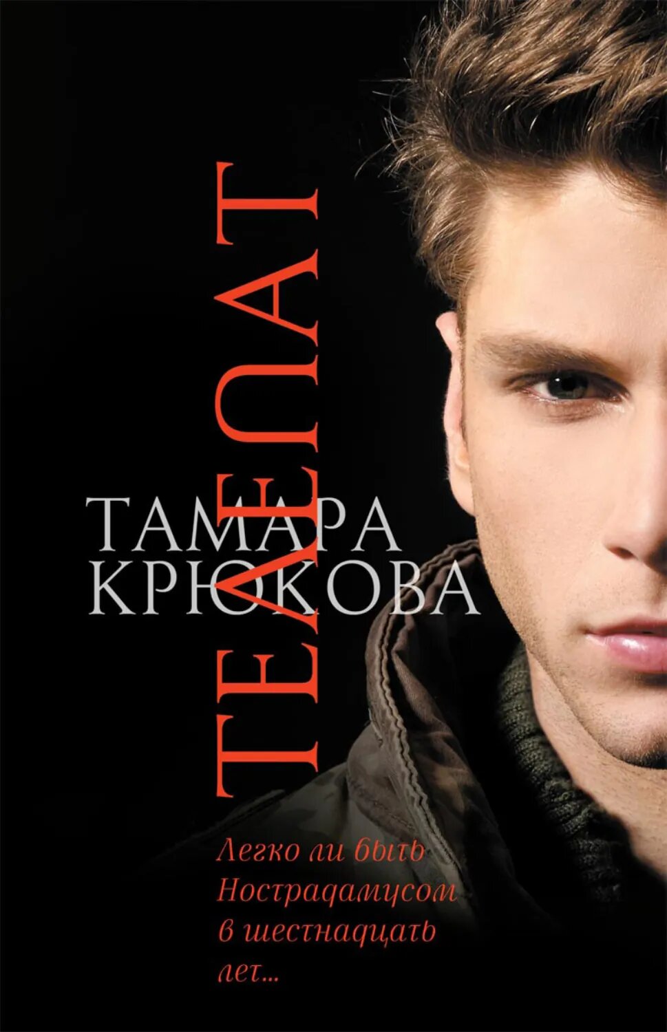 Телепат [Цифровая книга]