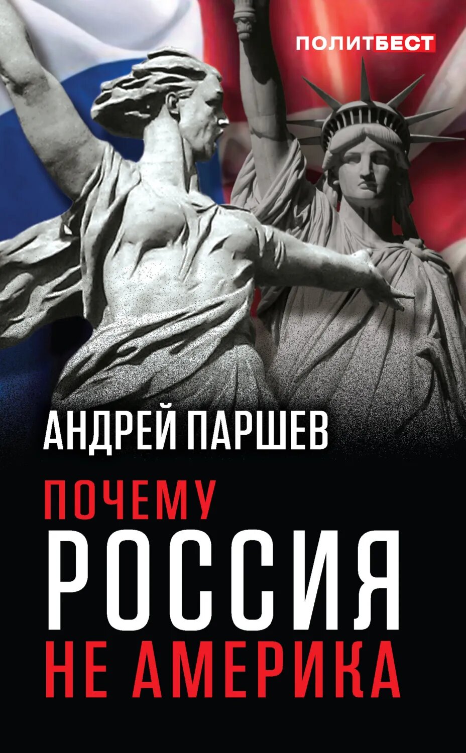 Почему Россия не Америка [Цифровая книга]