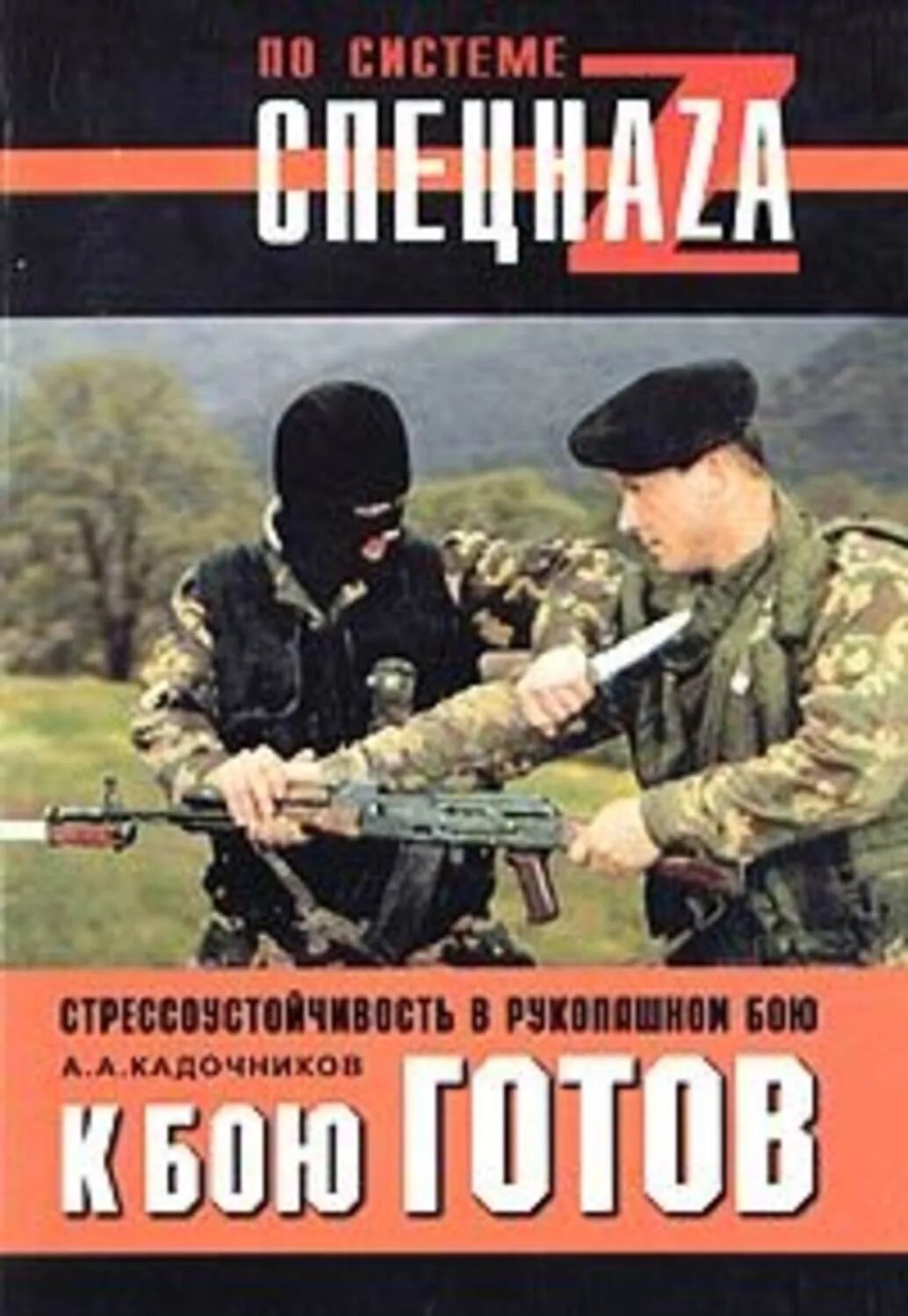 К бою готов! Стрессоустойчивость в рукопашном бою [Цифровая книга]