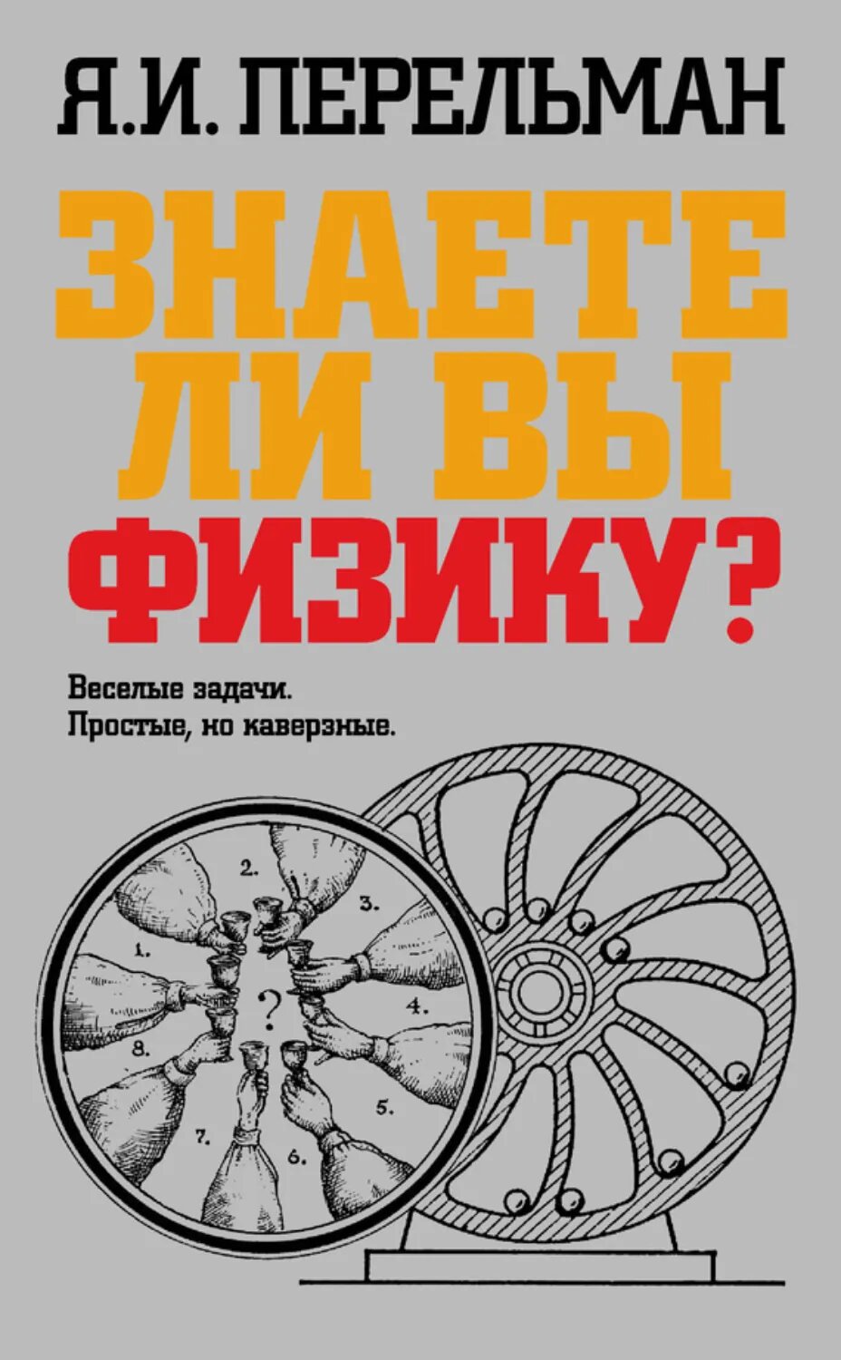 Знаете ли вы физику? [Цифровая книга]