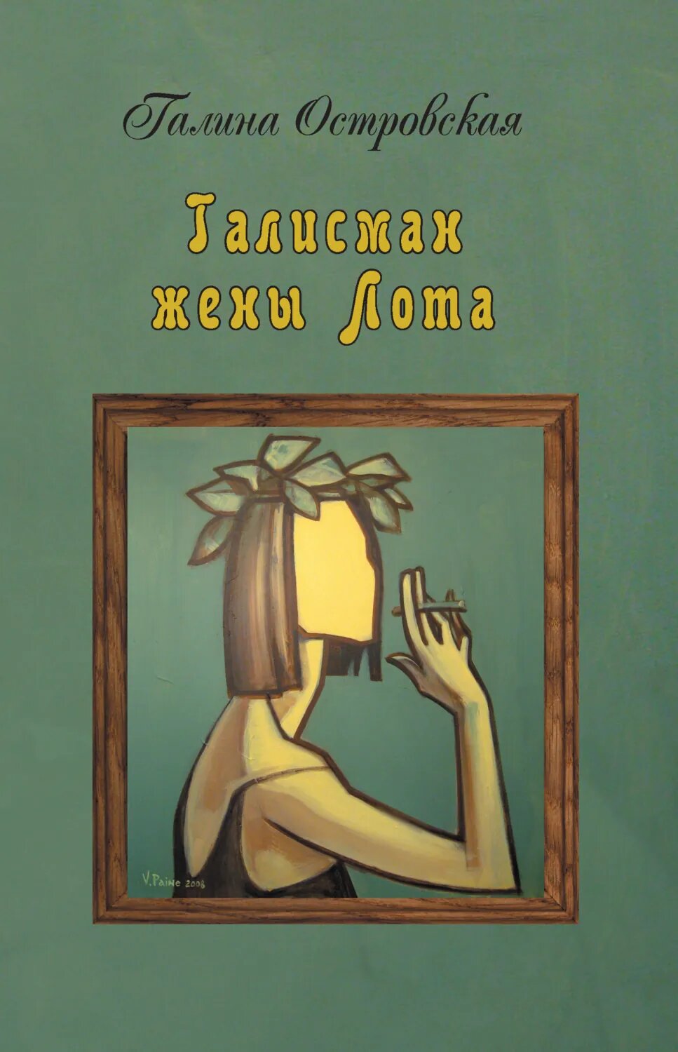 Талисман жены Лота [Цифровая книга]