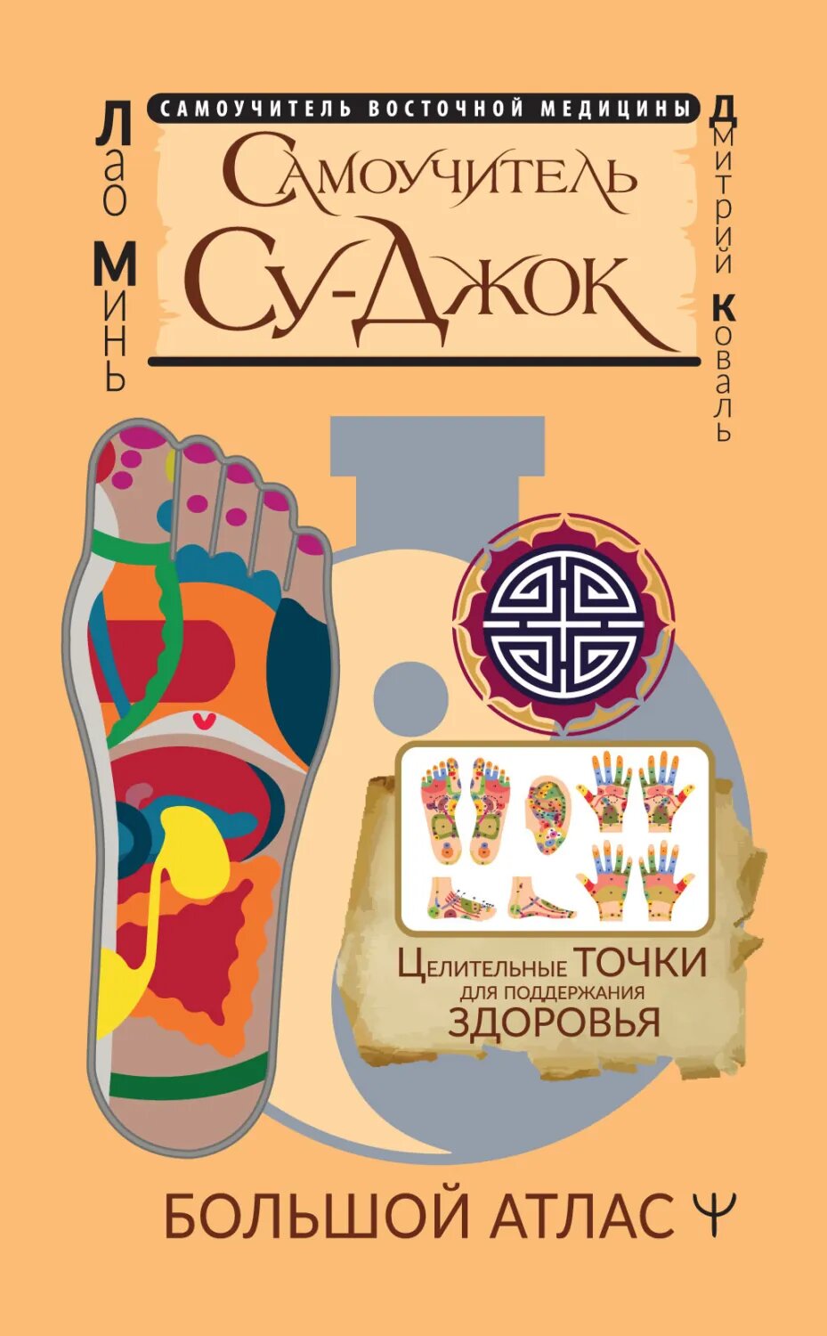 Самоучитель Су-джок. Целительные точки для поддержания здоровья. Большой атлас [Цифровая книга]