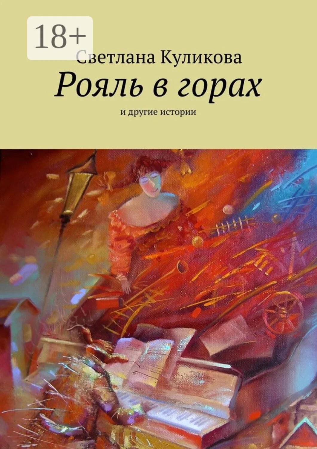 Рояль в горах. и другие истории [Цифровая книга]