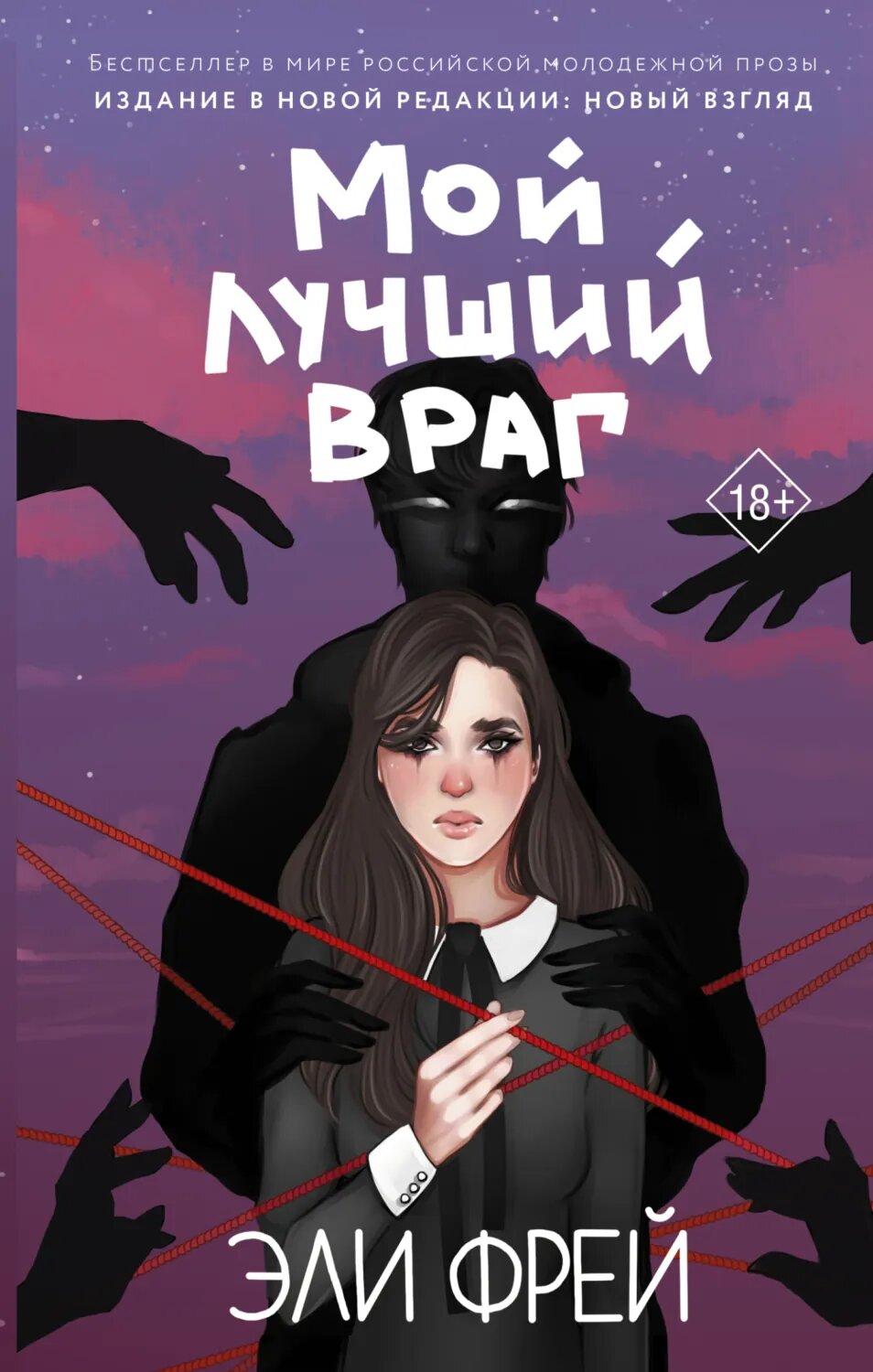 Мой лучший враг [Цифровая книга]