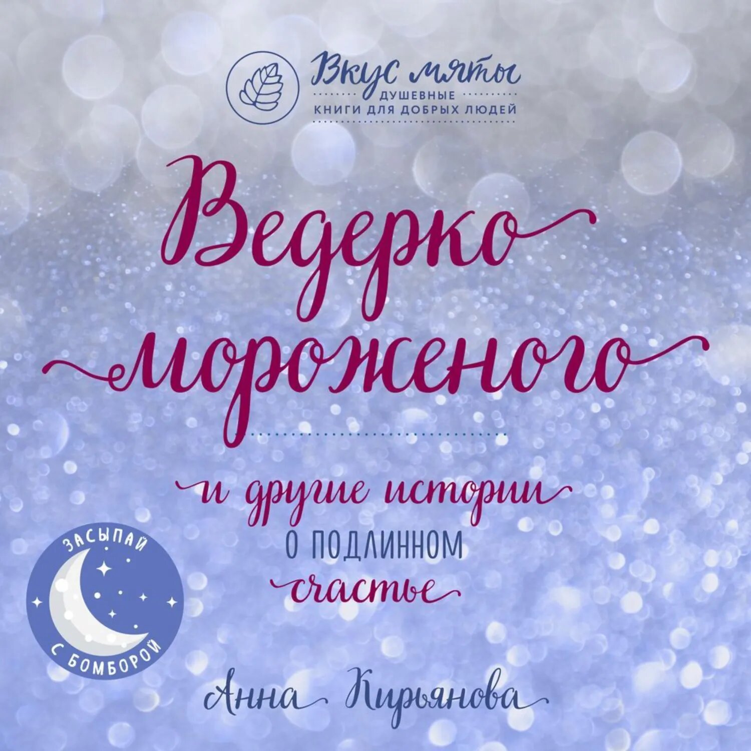 Ведерко мороженого и другие истории о подлинном счастье [Аудиокнига]