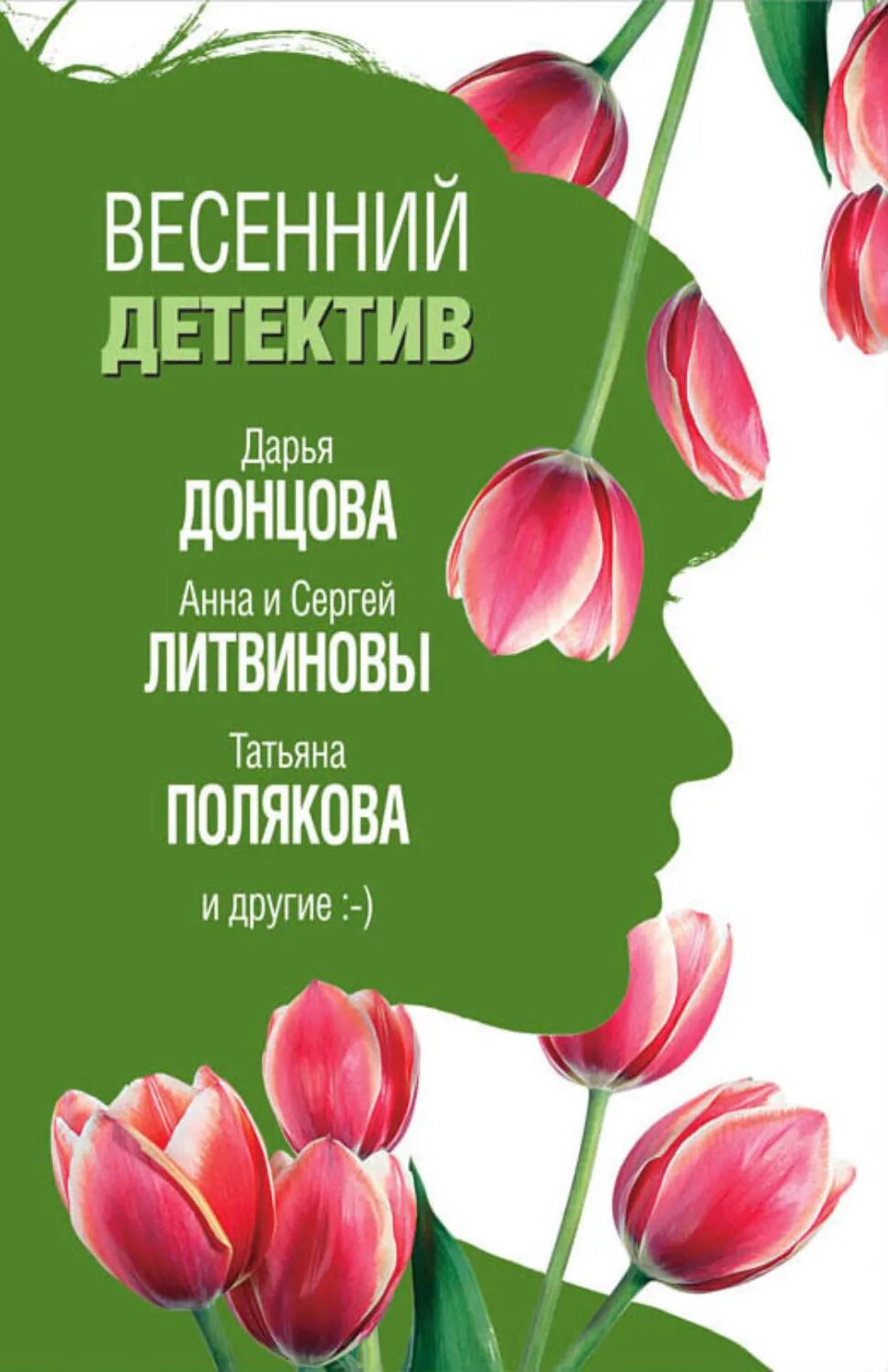 Весенний детектив 2019 (сборник) [Цифровая книга]