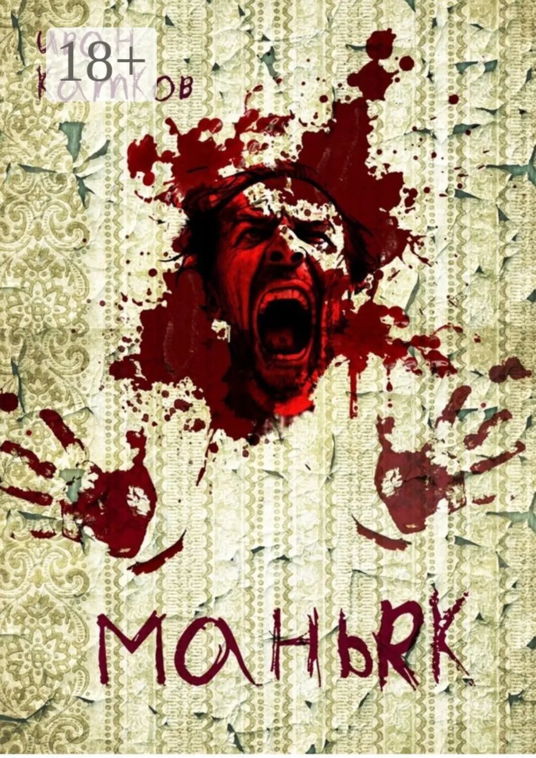 Маньяк [Цифровая книга]