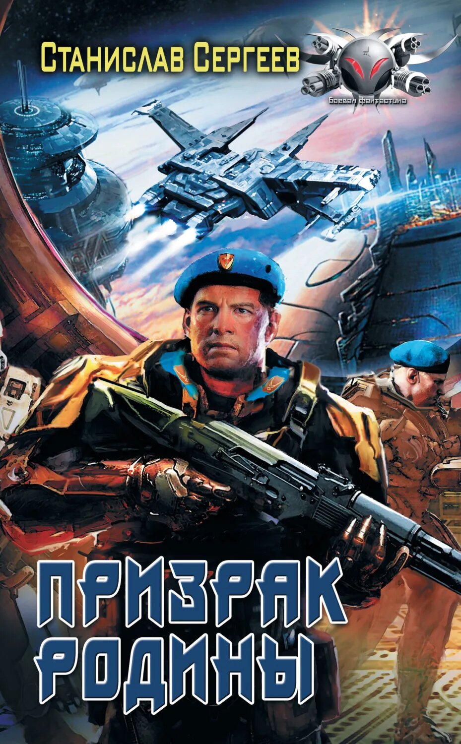 Солдаты Армагеддона: Призрак Родины [Цифровая книга]