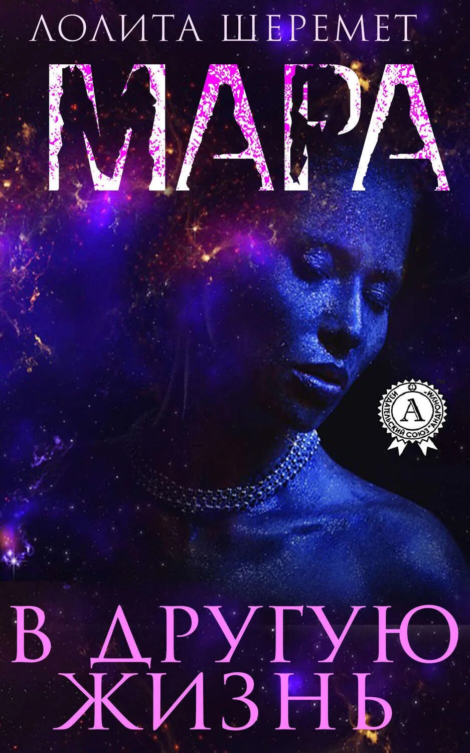 Мара. В другую жизнь [Цифровая книга]