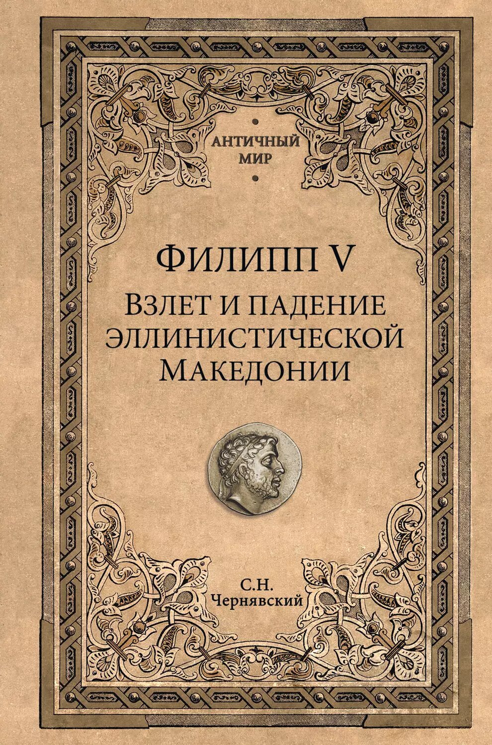 Филипп V. Взлет и падение эллинистической Македонии [Цифровая книга]