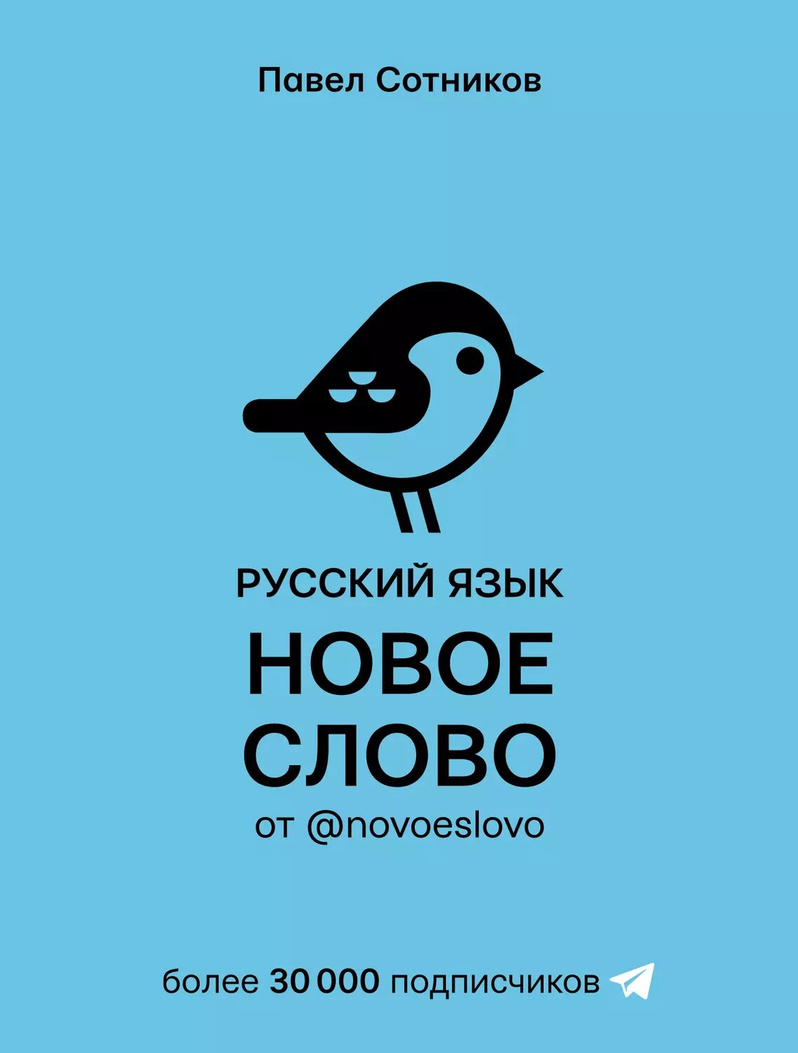Русский язык. Новое слово от @novoeslovo [Цифровая книга]