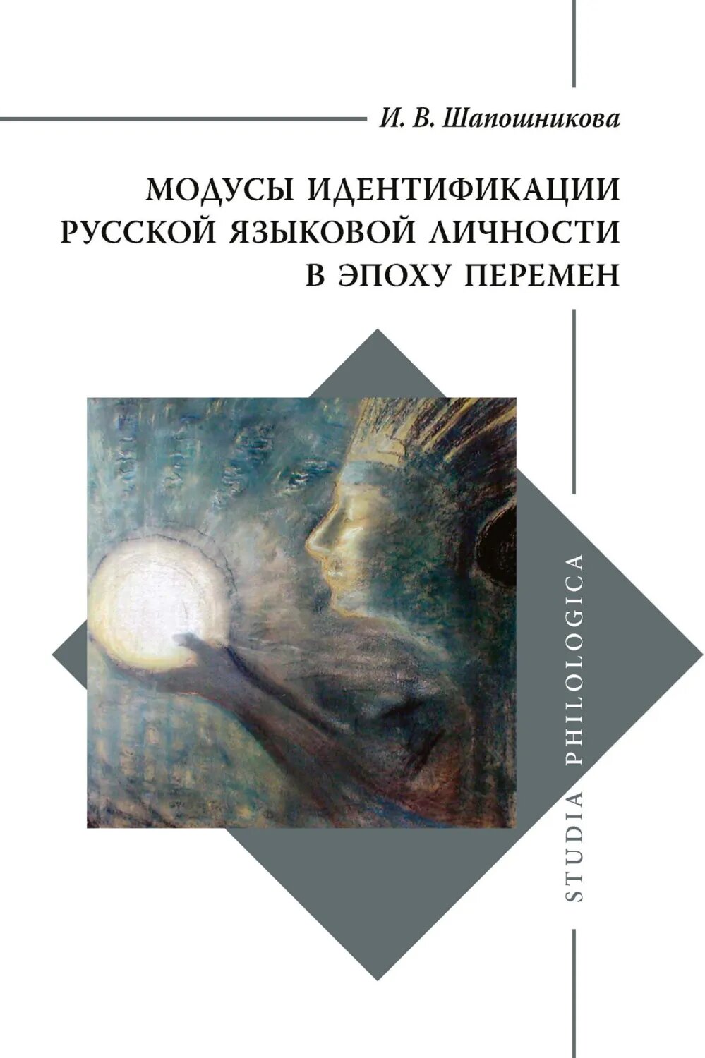Модусы идентификации русской языковой личности в эпоху перемен [Цифровая книга]