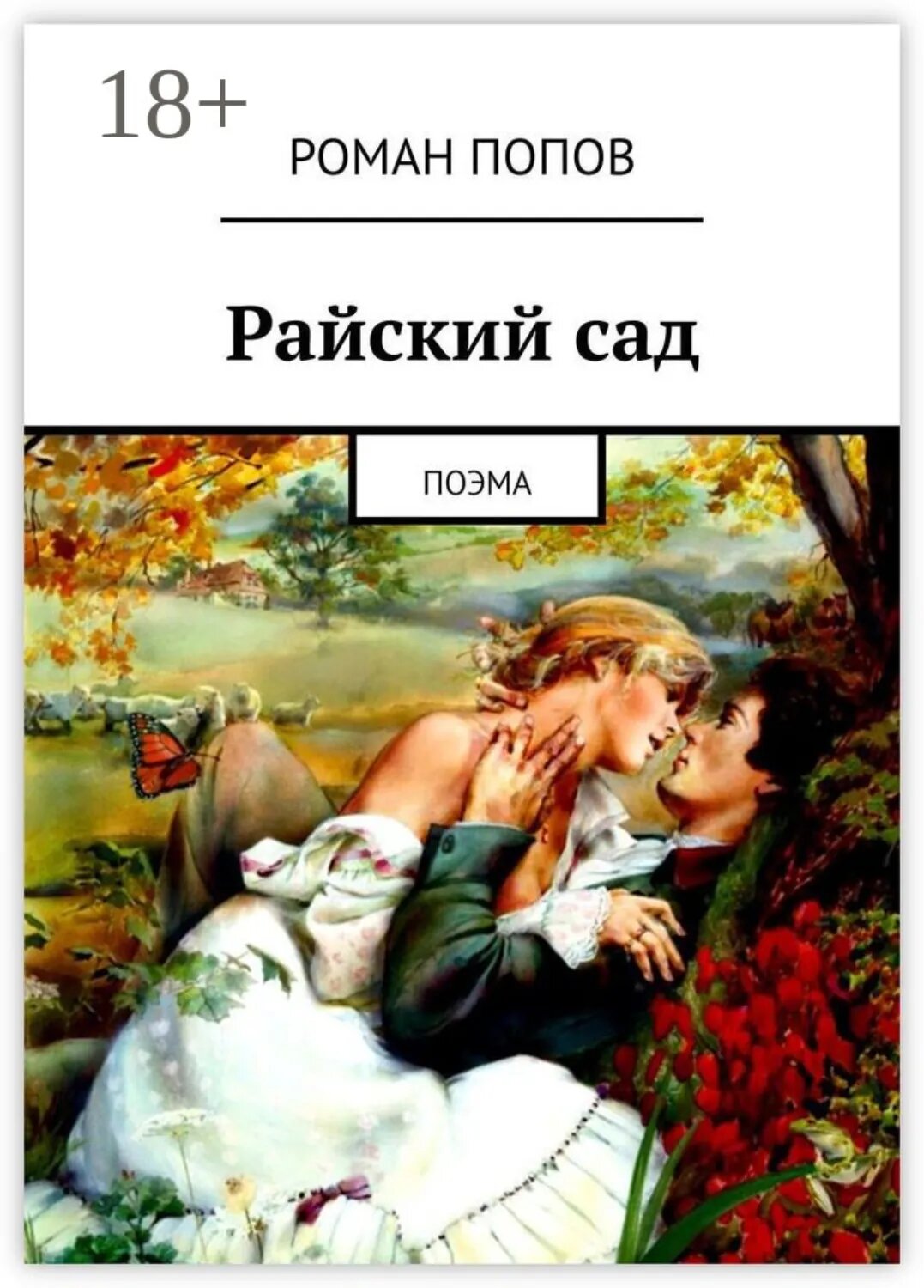 Райский сад. Поэма [Цифровая книга]