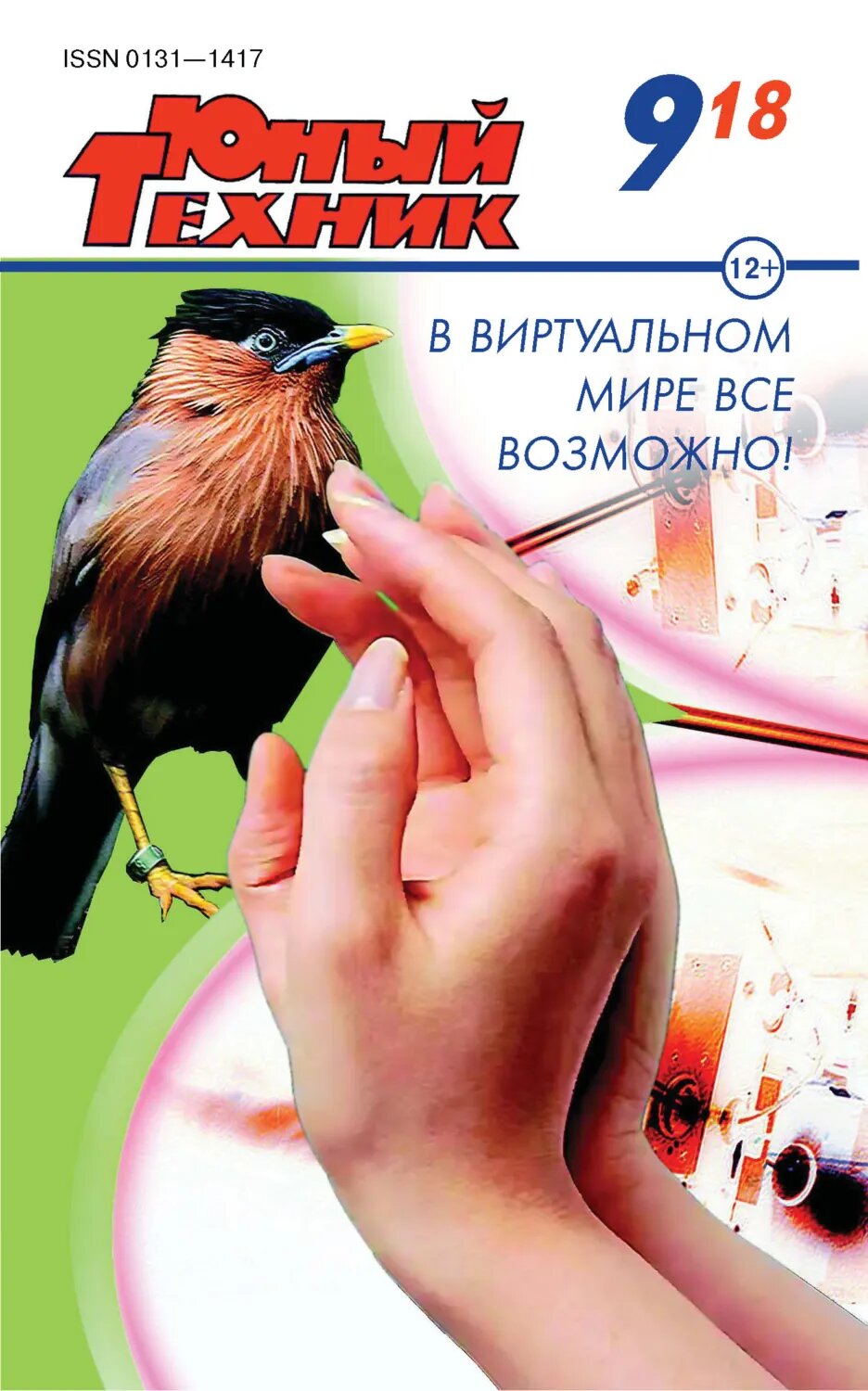 Юный техник №09/2018 [Цифровая книга]