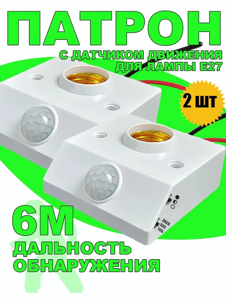 Meteai Патрон для лампы E27 с датчиком движения, 50 Вт, 6м, 2 шт, белый