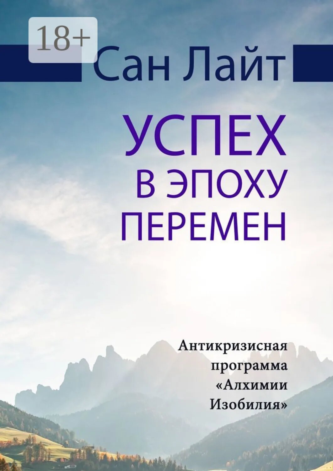 Успех в эпоху перемен. Антикризисная программа «Алхимии Изобилия» [Цифровая книга]